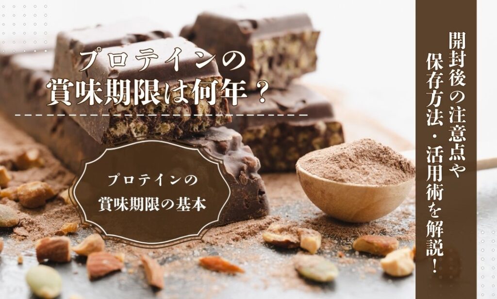プロテインの賞味期限は何年？開封後の注意点や保存方法・活用術を解説！ | タマチャンショップ 公式サイト
