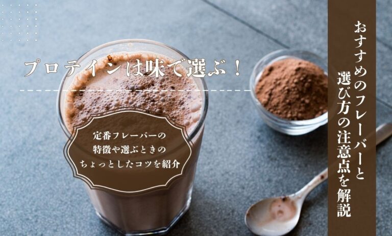 プロテインは味で選ぶ！おすすめのフレーバーと選び方の注意点を解説 | タマチャンショップ 公式サイト