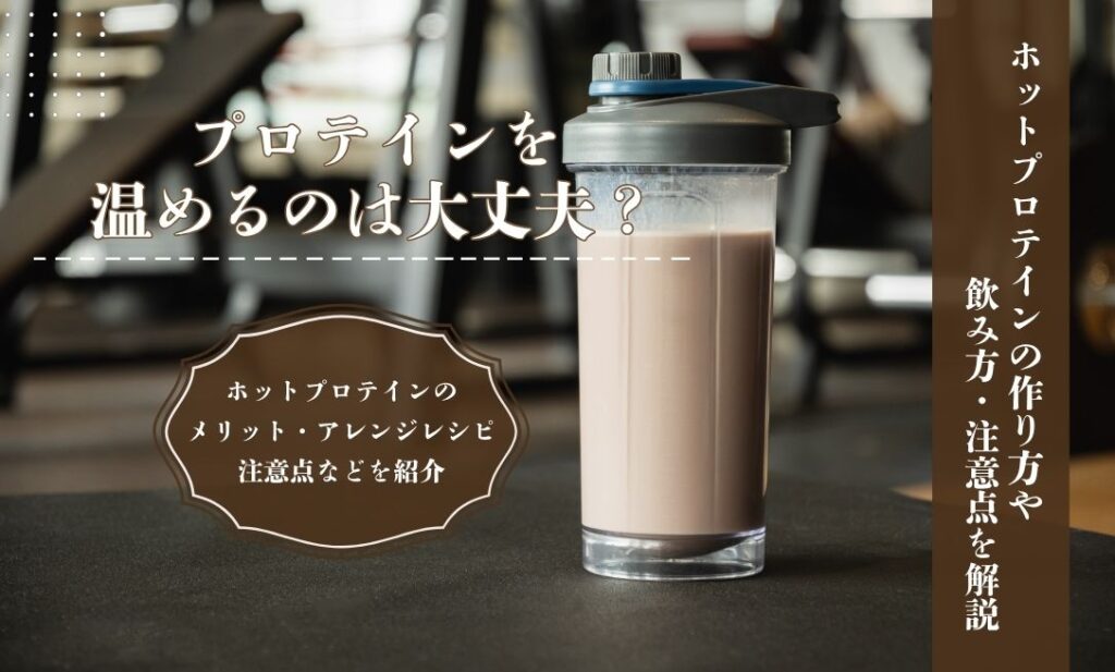 プロテインを温めるのは大丈夫？ホットプロテインの作り方や飲み方・注意点を解説 | タマチャンショップ 公式サイト