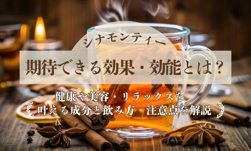 シナモンティーに期待できる効果・効能とは？健康や美容・リラックスを叶える成分と飲み方・注意点を解説 タマチャンショップ 公式サイト 8200