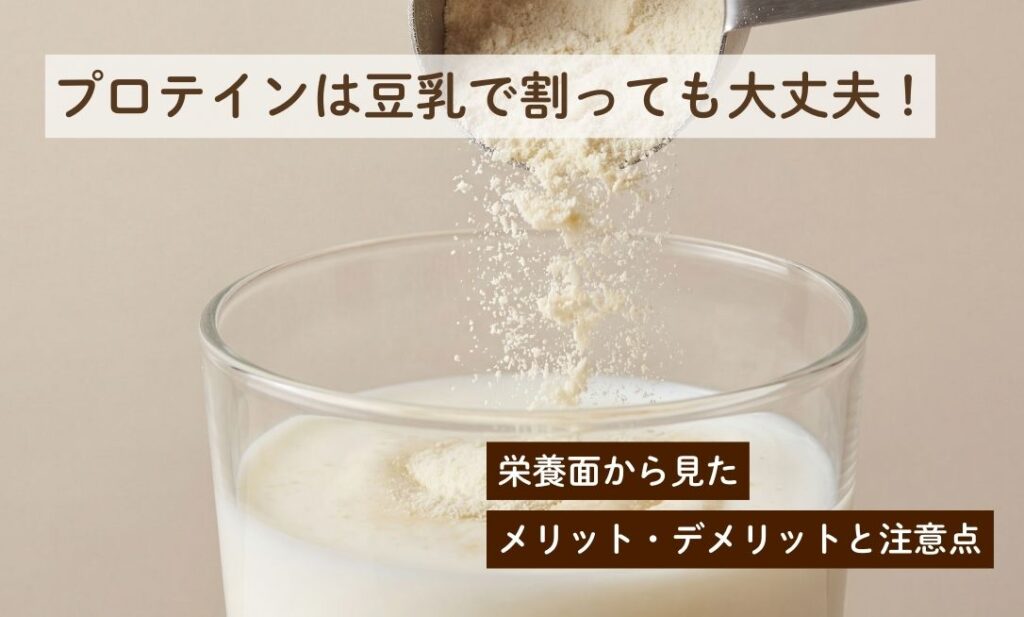 プロテインは豆乳で割っても大丈夫！栄養面から見たメリット・デメリットと注意点 | タマチャンショップ 公式サイト